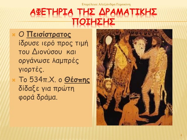 ΕΙΣΑΓΩΓΗ ΣΤΗ ΔΡΑΜΑΤΙΚΗ ΠΟΙΗΣΗ | PDF
