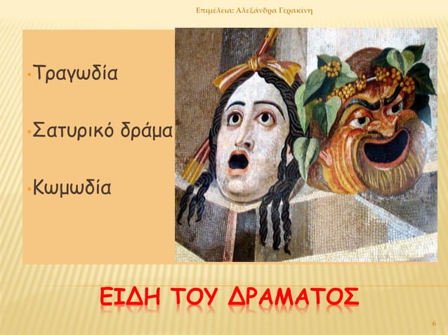 ΕΙΣΑΓΩΓΗ ΣΤΗ ΔΡΑΜΑΤΙΚΗ ΠΟΙΗΣΗ | PDF
