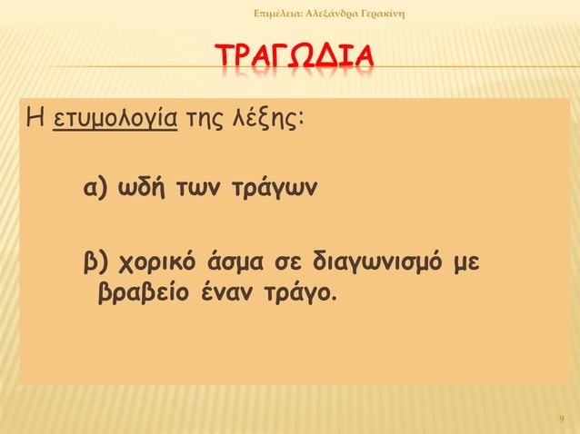 ΕΙΣΑΓΩΓΗ ΣΤΗ ΔΡΑΜΑΤΙΚΗ ΠΟΙΗΣΗ | PDF