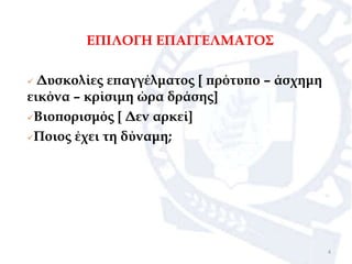 επαγγελματικός προσανατολισμος | PPTX
