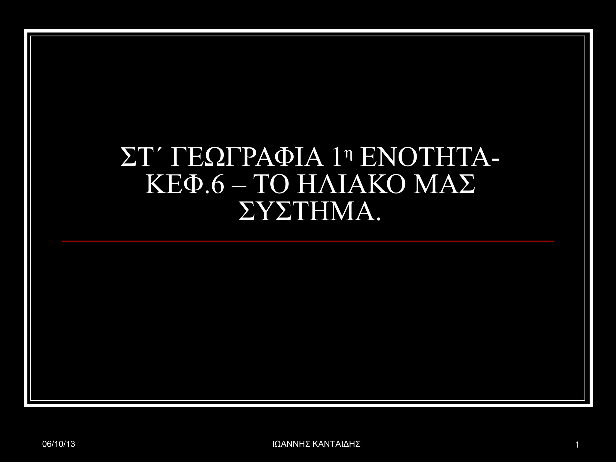 Στ΄ γεωγραφια 1η ενοτητα ΚΕΦ 6 - ΤΟ ΗΛΙΑΚΟ ΜΑΣ ΣΥΣΤΗΜΑ | PPT