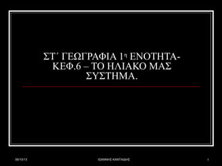 Στ΄ γεωγραφια 1η ενοτητα ΚΕΦ 6 - ΤΟ ΗΛΙΑΚΟ ΜΑΣ ΣΥΣΤΗΜΑ | PPT