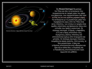 Στ΄ γεωγραφια 1η ενοτητα ΚΕΦ 6 - ΤΟ ΗΛΙΑΚΟ ΜΑΣ ΣΥΣΤΗΜΑ | PPT