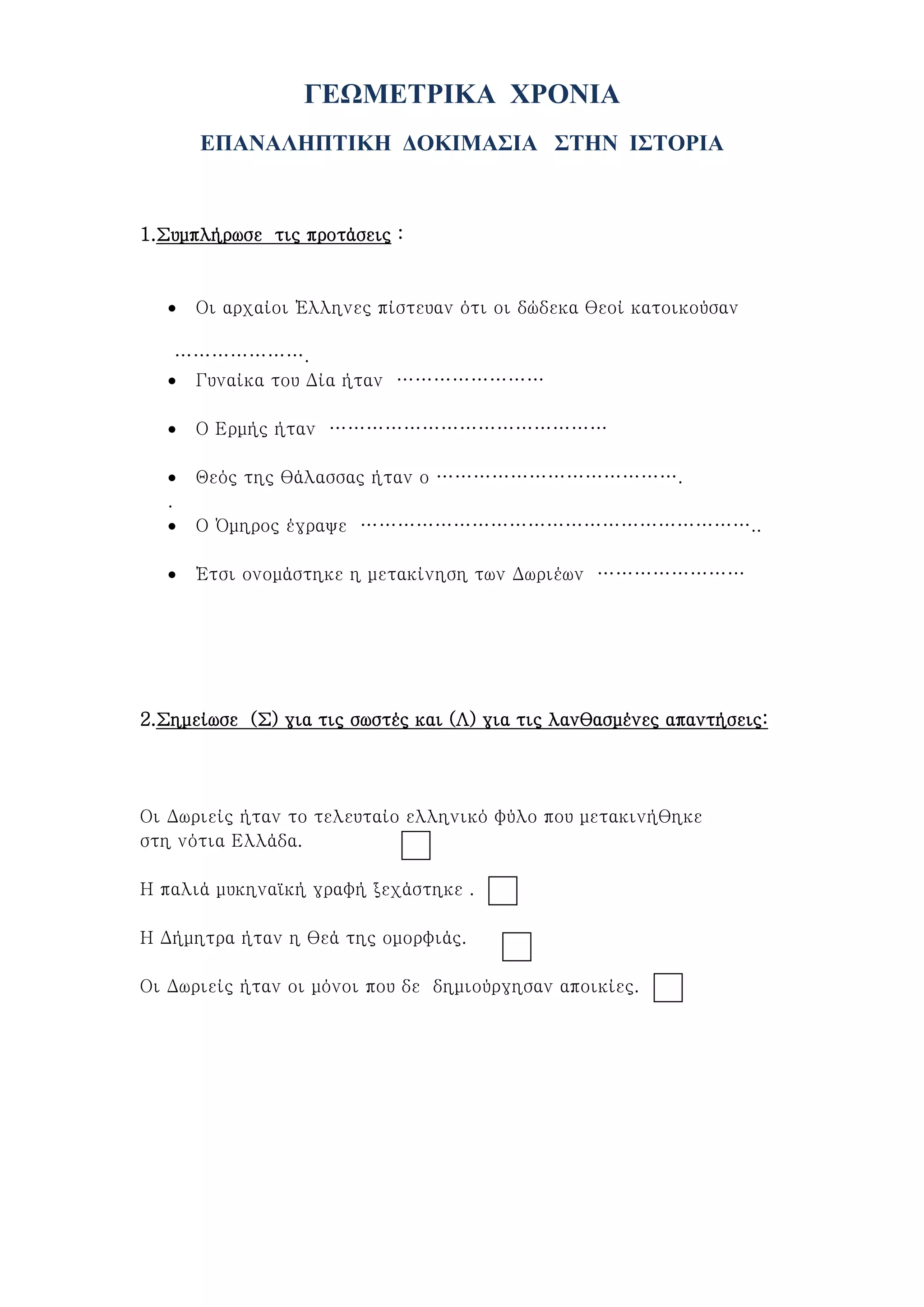 Επαναληπτικό μάθημα Ιστορίας 1ης Ενότητας: "Γεωμετρικά χρόνια" - Κεφ. 1 ...