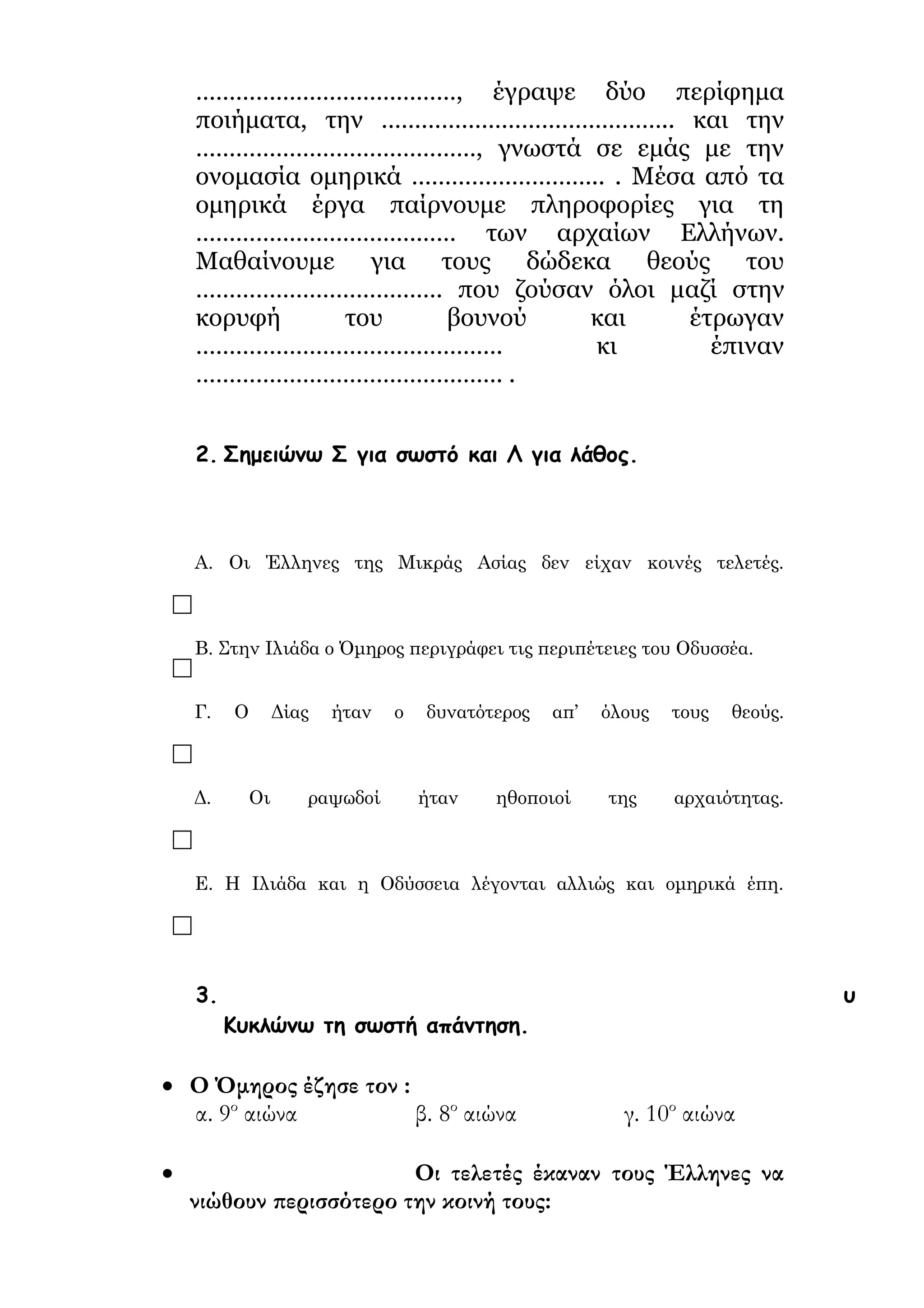 Επαναληπτικό μάθημα Ιστορίας 1ης Ενότητας: "Γεωμετρικά χρόνια" - Κεφ. 1 ...
