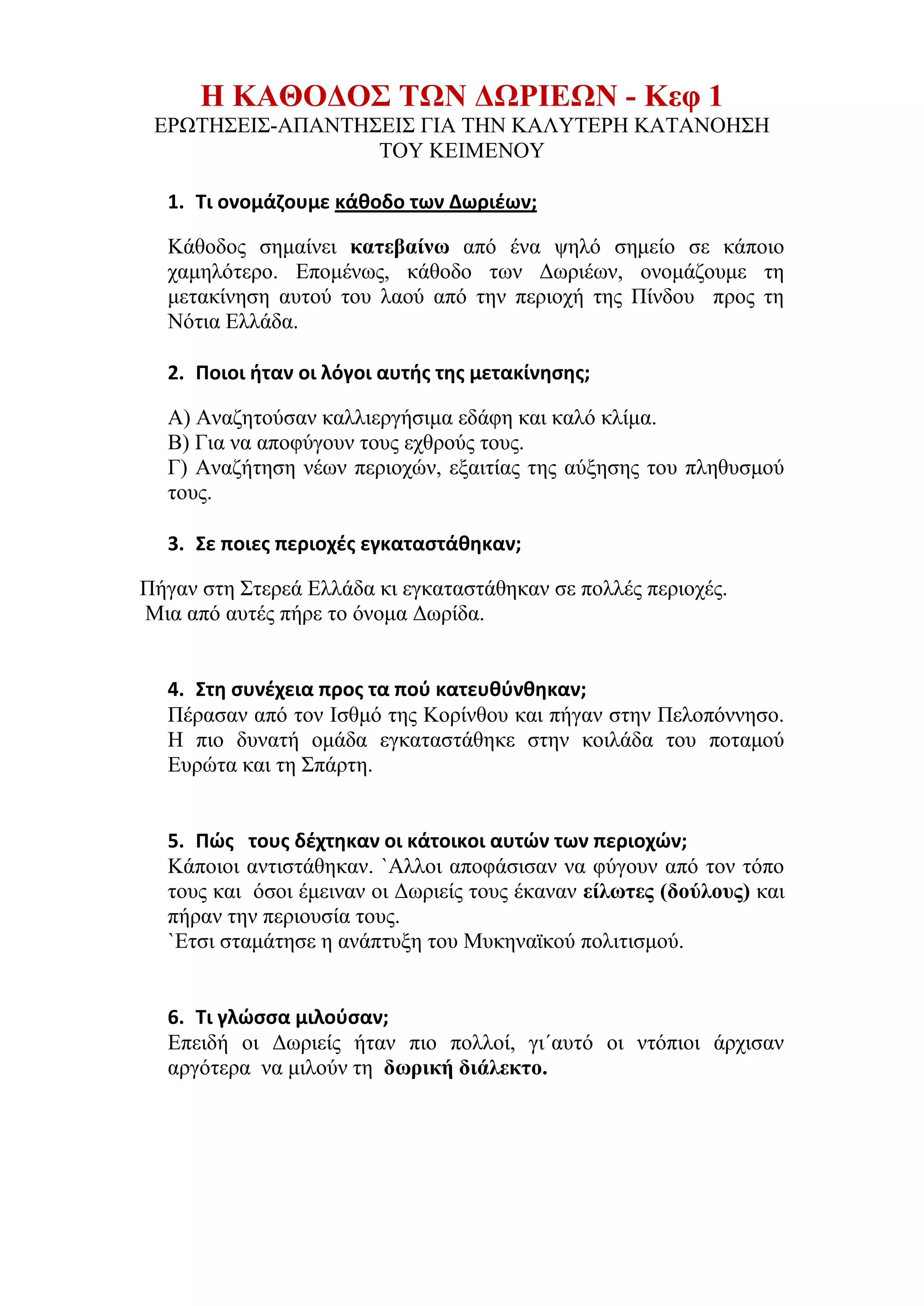 Επαναληπτικό μάθημα Ιστορίας 1ης Ενότητας: "Γεωμετρικά χρόνια" - Κεφ. 1 ...