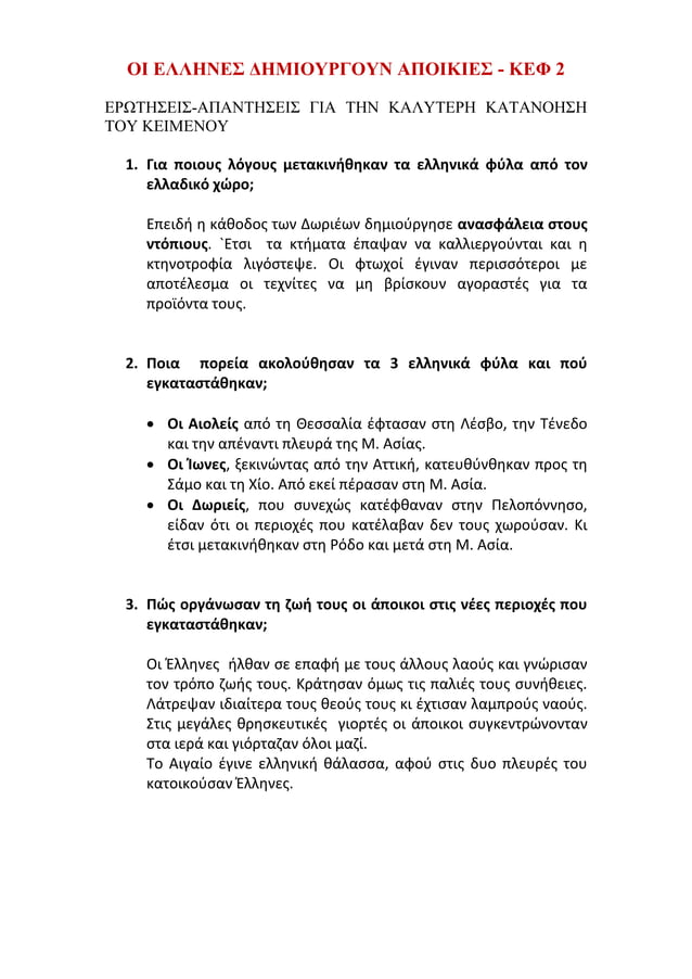 Επαναληπτικό μάθημα Ιστορίας 1ης Ενότητας: "Γεωμετρικά χρόνια" - Κεφ. 1 ...