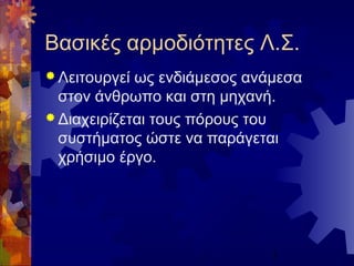 Λειτουργικα Συστήματα - Μάθημα 1- Εισαγωγή | PPT