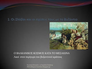1. οι σλαβοι και οι σχεσεισ τουσ με το βυζαντιο | PPTX