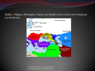 1. οι σλαβοι και οι σχεσεισ τουσ με το βυζαντιο | PPTX
