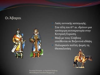 1. οι σλαβοι και οι σχεσεισ τουσ με το βυζαντιο | PPTX
