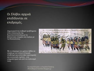 1. οι σλαβοι και οι σχεσεισ τουσ με το βυζαντιο | PPTX