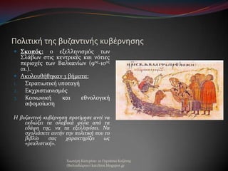 1. οι σλαβοι και οι σχεσεισ τουσ με το βυζαντιο | PPTX