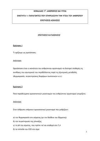1.παραγοντες που επηρεαζουν την υγεια του ανθρωπου | PDF