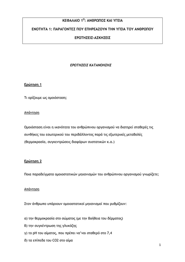 1.παραγοντες που επηρεαζουν την υγεια του ανθρωπου | PDF