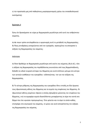 1.παραγοντες που επηρεαζουν την υγεια του ανθρωπου | PDF
