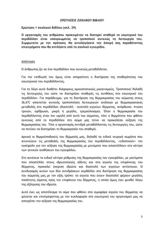 1.παραγοντες που επηρεαζουν την υγεια του ανθρωπου | PDF