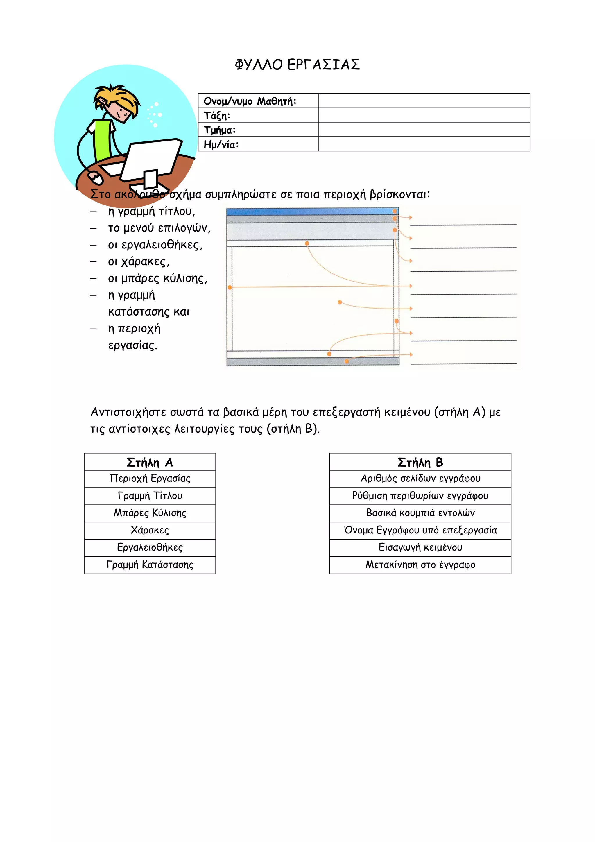 φυλλο εργασιας 1 μενου | DOC