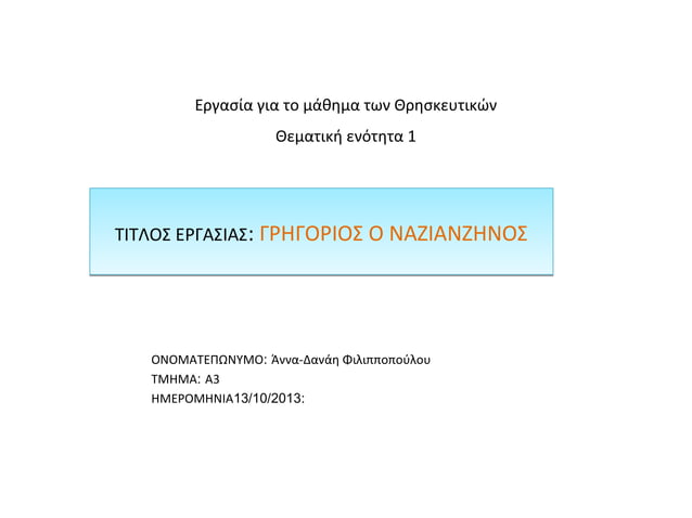 γρηγοριος ο ναζιανζηνος 1 | PPT