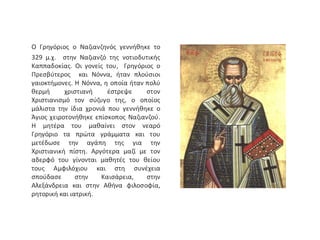 γρηγοριος ο ναζιανζηνος 1 | PPT