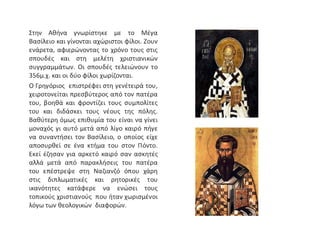 γρηγοριος ο ναζιανζηνος 1 | PPT