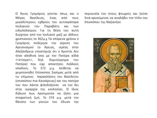 γρηγοριος ο ναζιανζηνος 1 | PPT