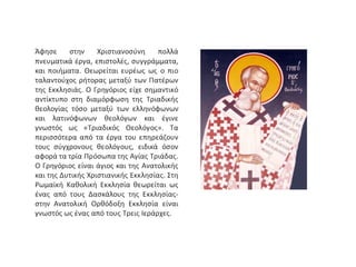 γρηγοριος ο ναζιανζηνος 1 | PPT