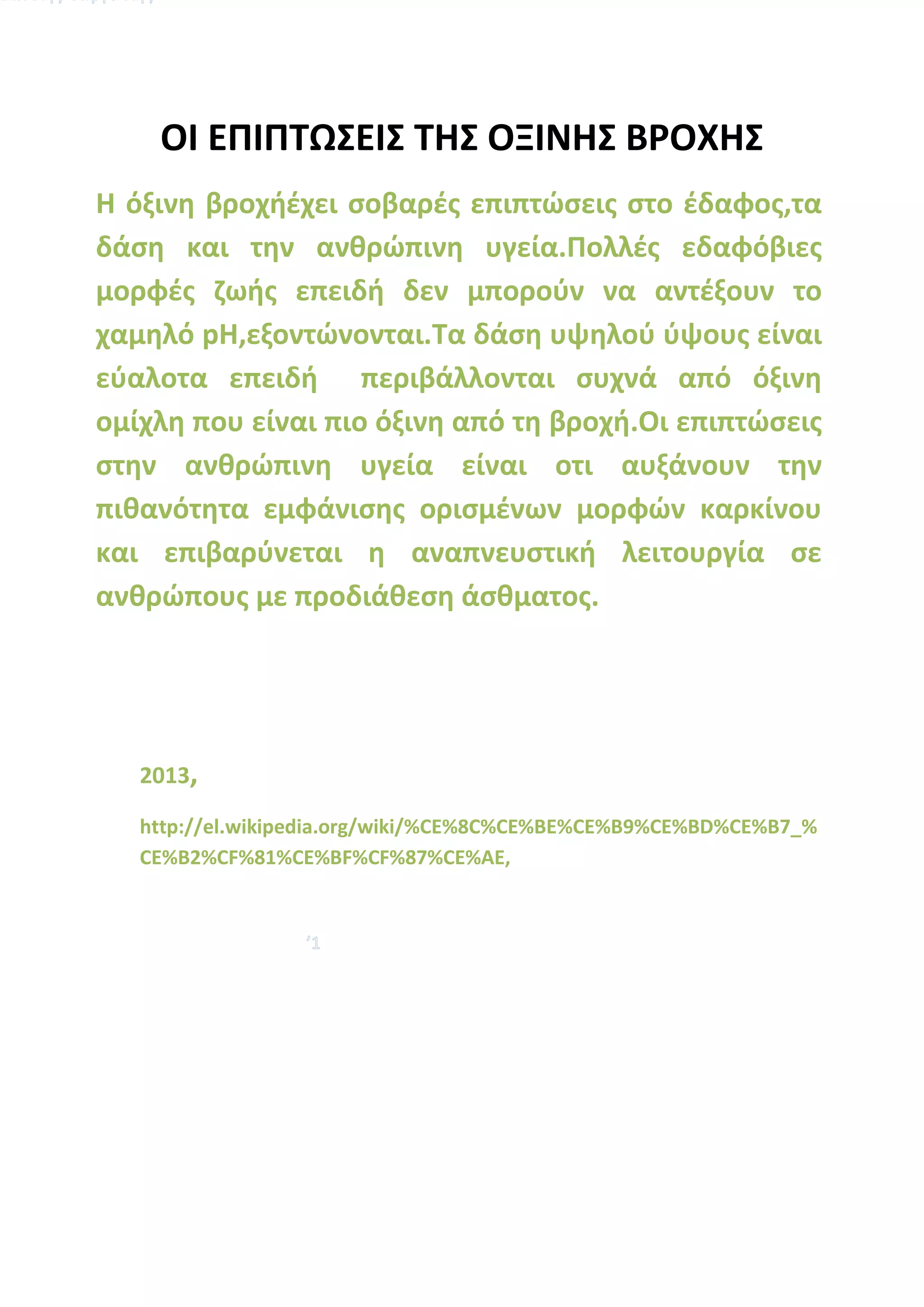 οι επιπτωσεις της οξινης βροχης βασιλης γεωργελλης β1 | DOCX