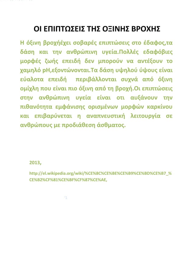οι επιπτωσεις της οξινης βροχης βασιλης γεωργελλης β1 | DOCX