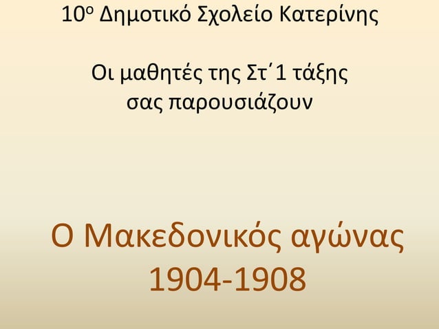 μακεδονικός αγώνας 1 | PPT