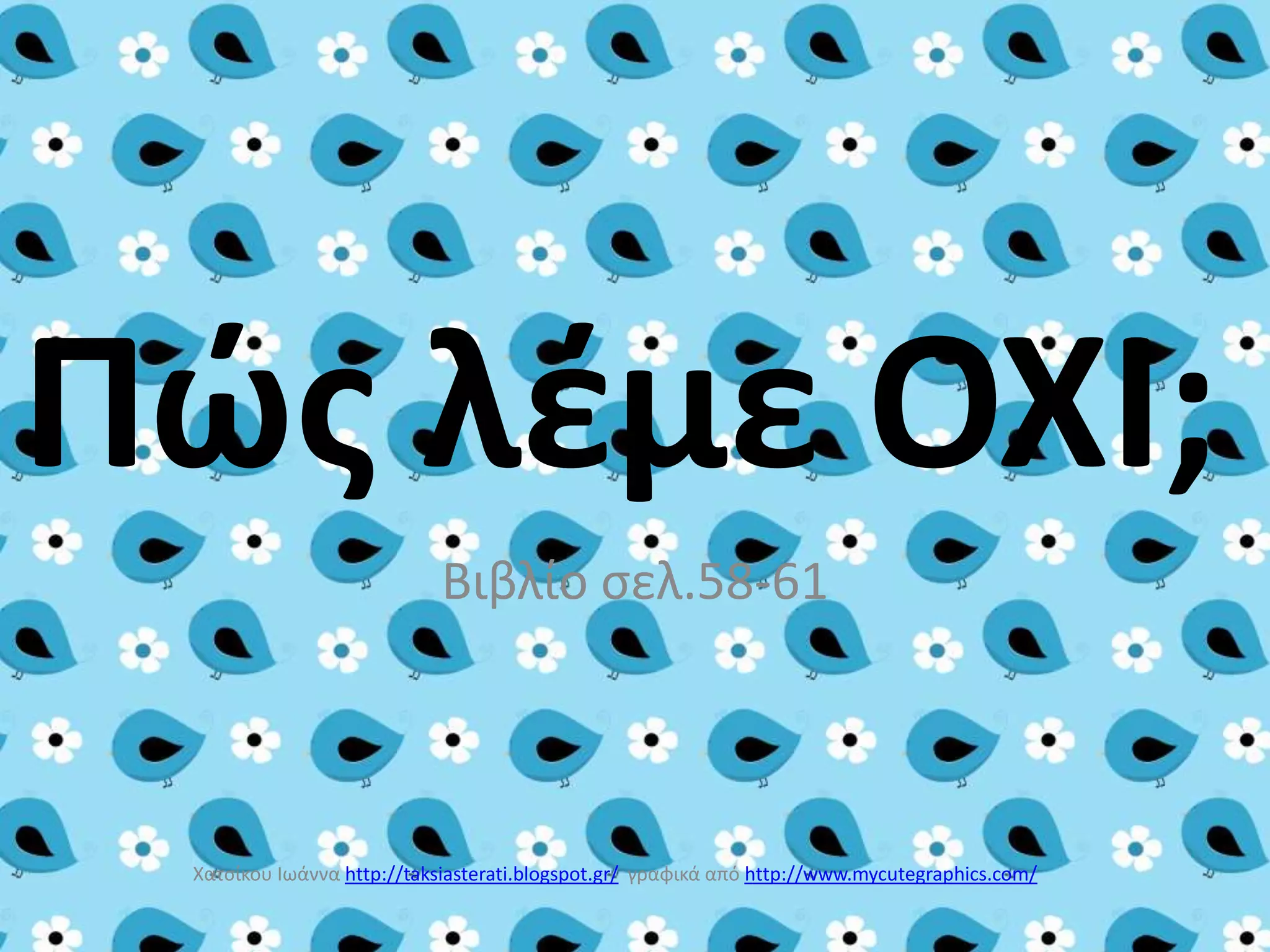 πώς λέμε οχι (1) | PPTX