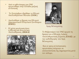 Β' ΠΑΓΚΟΣΜΙΟΣ ΠΟΛΕΜΟΣ ΚΑΙ ΕΛΛΑΔΑ | PPT