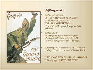 Β' ΠΑΓΚΟΣΜΙΟΣ ΠΟΛΕΜΟΣ ΚΑΙ ΕΛΛΑΔΑ | PPT