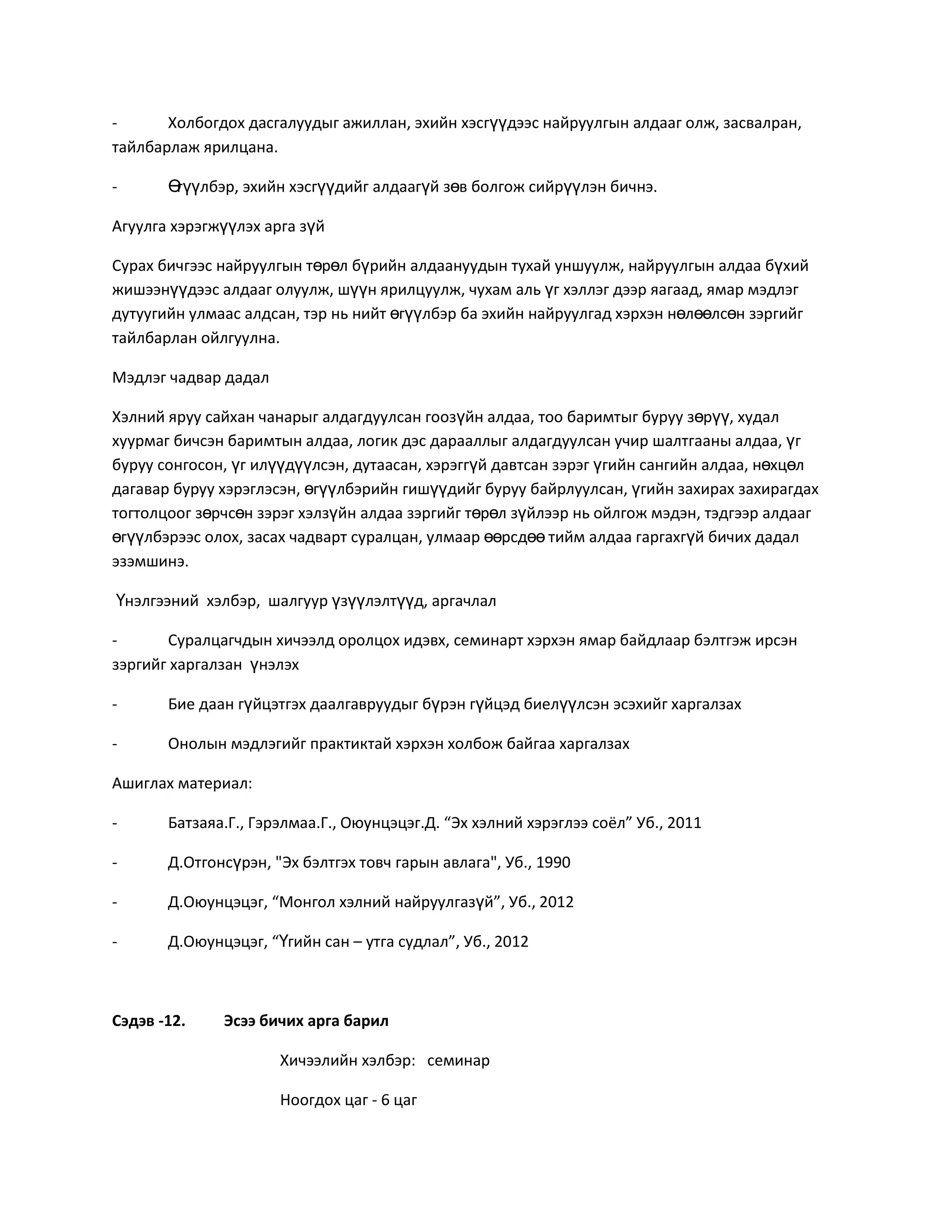 монгол хэлний найруулгазүй 1 Docx