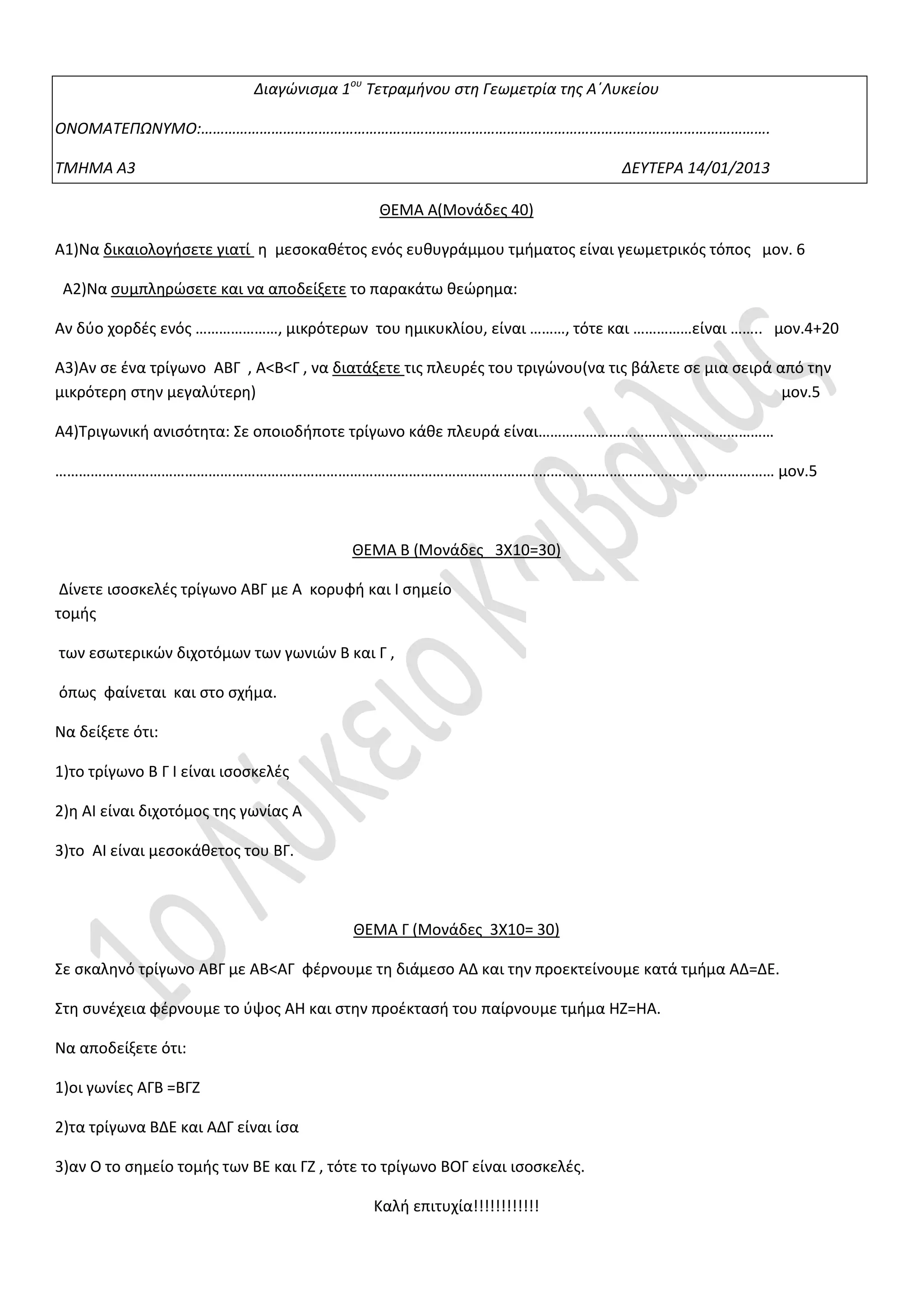 διαγώνισμα 1ου τετραμήνου στη γεωμετρία της α | DOCX