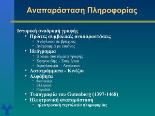 Βασικές αρχές αναπαράστασης πληροφορίας με δυαδικά ψηφία | PPT