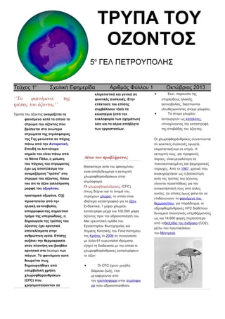 Τρύπα του όζοντος | DOC