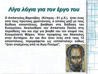 θε1 απόστολος βαρναβας | ODP