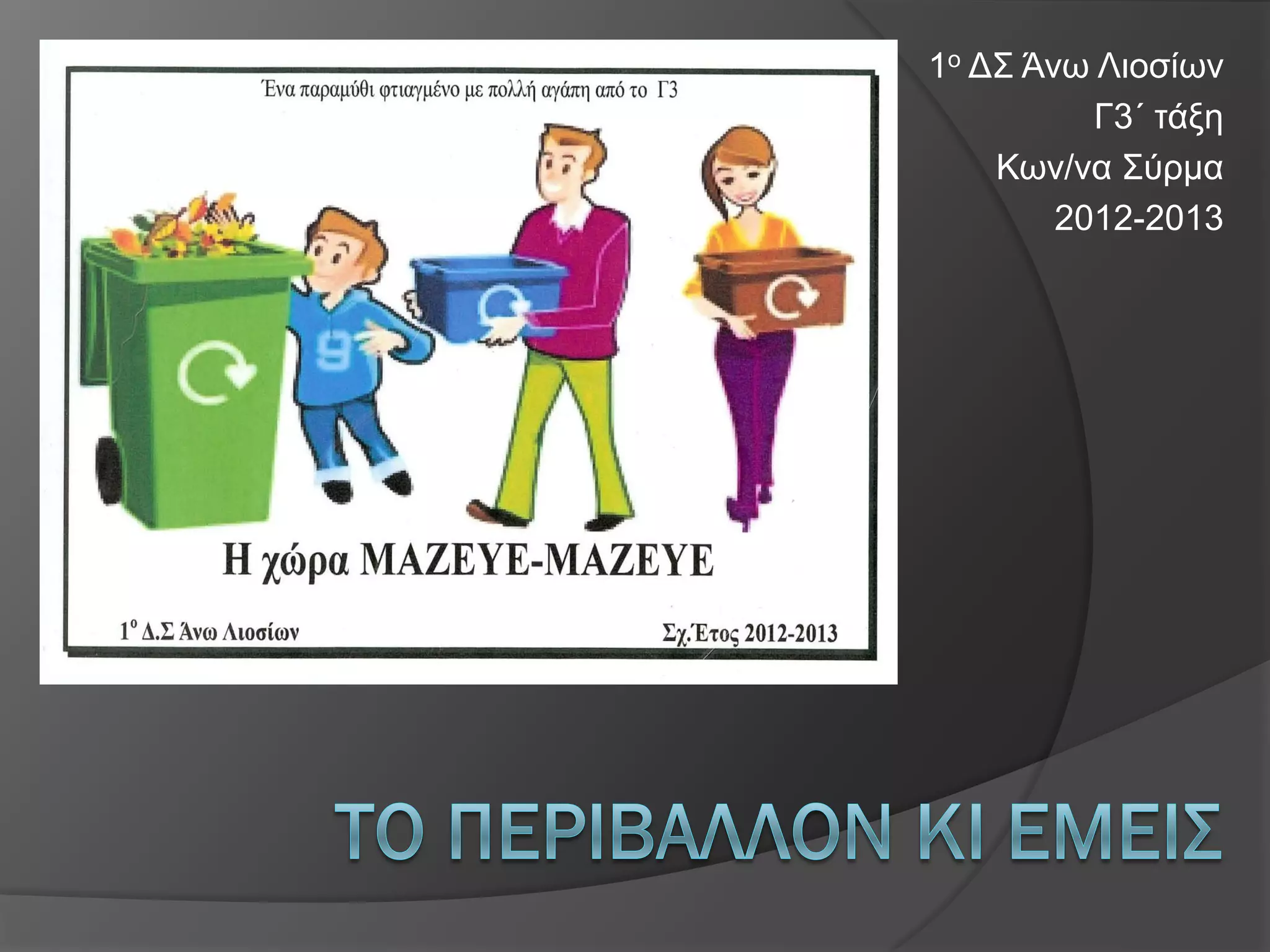 ΤΟ ΠΕΡΙΒΑΛΛΟΝ ΚΙ ΕΜΕΙΣ- 1ο ΔΣ ΑΝΩ ΛΙΟΣΙΩΝ | PDF