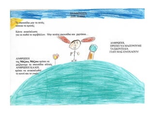 ΤΟ ΠΕΡΙΒΑΛΛΟΝ ΚΙ ΕΜΕΙΣ- 1ο ΔΣ ΑΝΩ ΛΙΟΣΙΩΝ | PPT