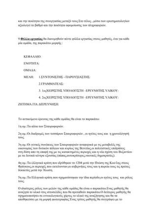 ΣΕΝΑΡΙΟ 1,ΣΤΑΥΡΟΦΟΡΙΕΣ | DOC