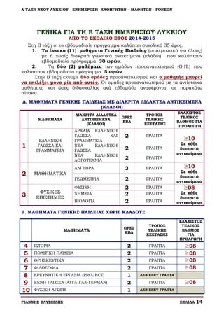 1.νεο ημερ λυκειο | PDF