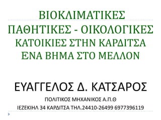ΒΙΟΚΛΙΜΑΤΙΚΕΣ ΠΑΘΗΤΙΚΕΣ - ΟΙΚΟΛΟΓΙΚΕΣ ΚΑΤΟΙΚΙΕΣ ΣΤΗΝ ΚΑΡΔΙΤΣΑ | PPT