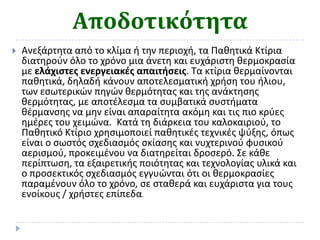 ΒΙΟΚΛΙΜΑΤΙΚΕΣ ΠΑΘΗΤΙΚΕΣ - ΟΙΚΟΛΟΓΙΚΕΣ ΚΑΤΟΙΚΙΕΣ ΣΤΗΝ ΚΑΡΔΙΤΣΑ | PPT