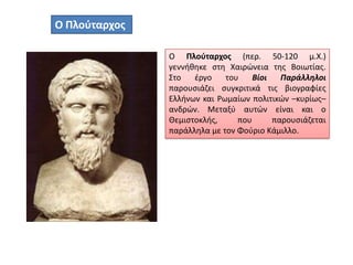 το τέχνασμα του Θεμιστοκλή | PPT