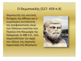 το τέχνασμα του Θεμιστοκλή | PPT