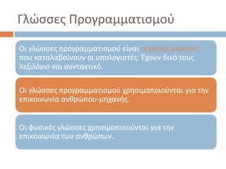 Προγραμματισμός - Γλώσσα μηχανής | PPT