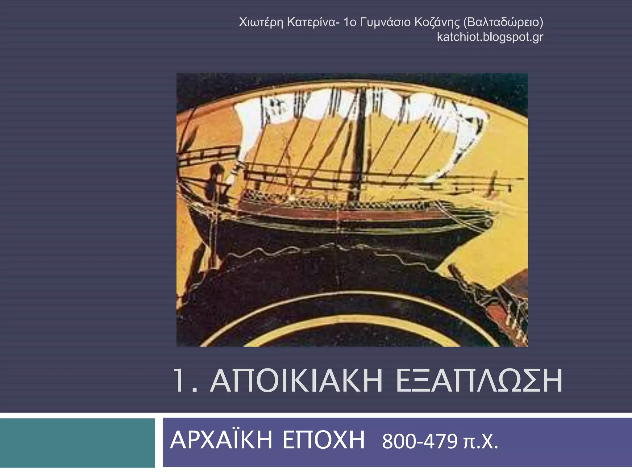 1.αποικιακη εξαπλωση | PPTX