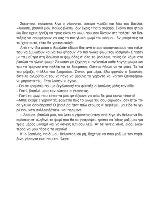 ΤΟ ΠΙΟ ΓΛΥΚΟ ΨΩΜΙ | PDF