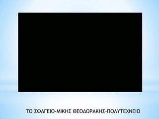 polytexneio | PPT
